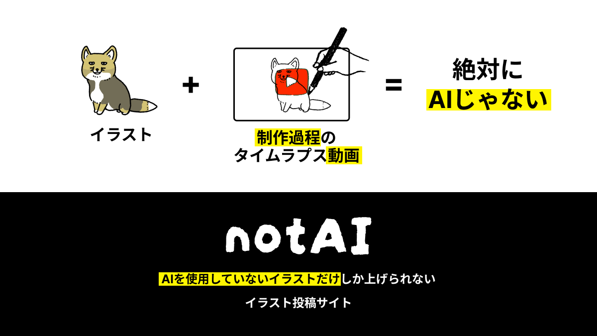 notAI｜AIを使用していない作品だけのイラストプラットフォーム
